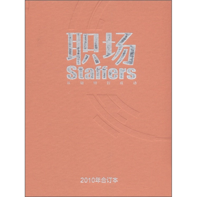 职场（2010年合订）