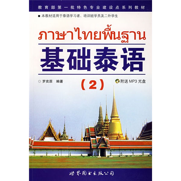 基础泰语(2)9787506293730世界图书