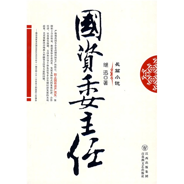 国资委主任9787807424321