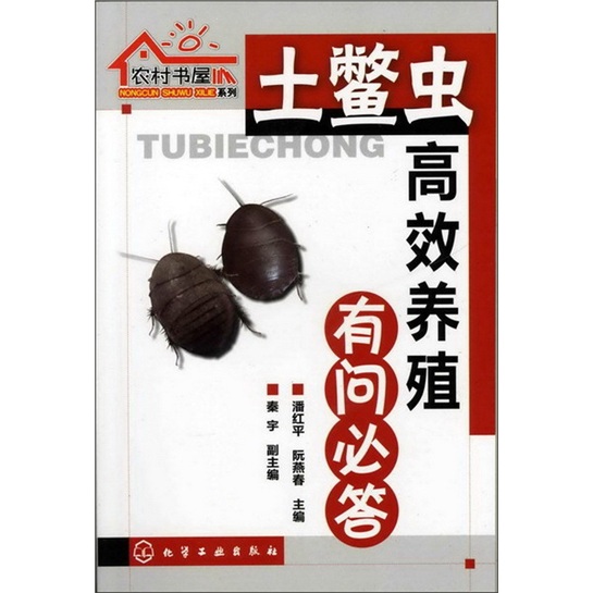 农村书屋系列：土鳖虫高效养殖有问必答