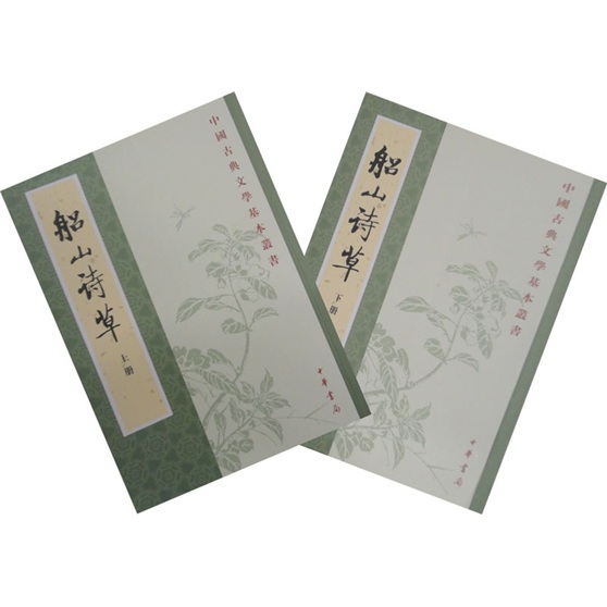 船山诗草（套装上下册）