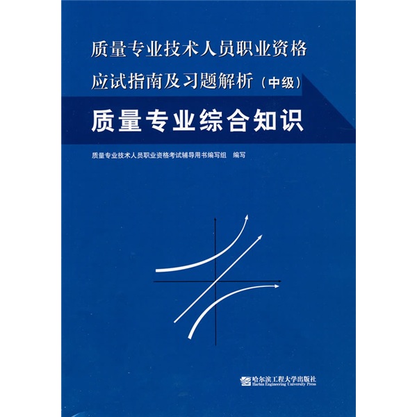 质量专业技术人员职业资格应试指南及习题解析（中级）：质量专业综合知识