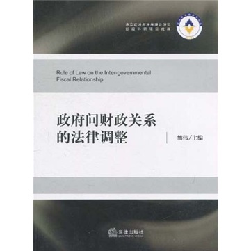 政府间财政关系的法律调整