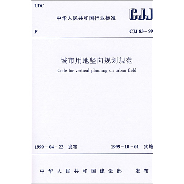 城市用地竖向规划规范（CJJ83-99）