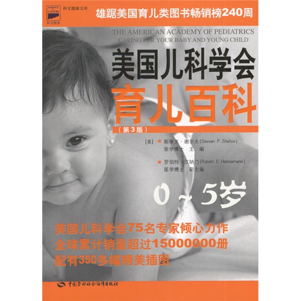 美国儿科学会育儿百科（0-5岁第3版）