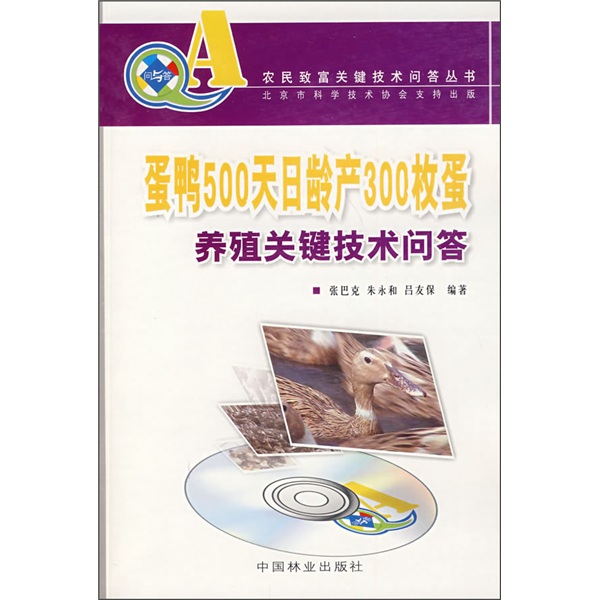 蛋鸭500天日龄产300枚蛋养殖关键技术问答（附VCD光盘1张）
