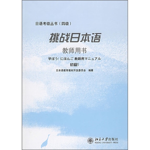 挑战日本语：教师用书（初级1）