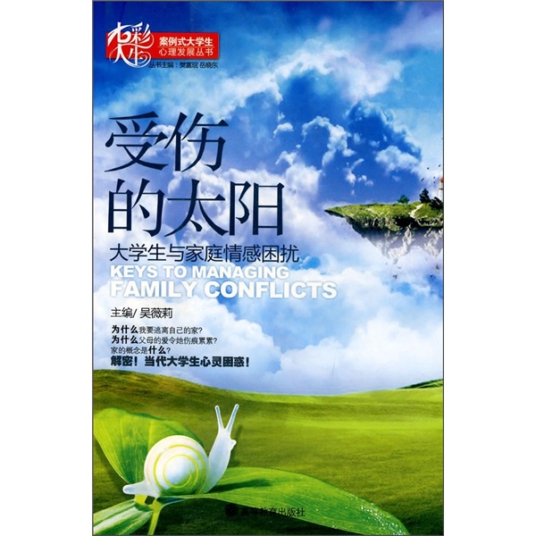 受伤的太阳：大学生与家庭情感困扰