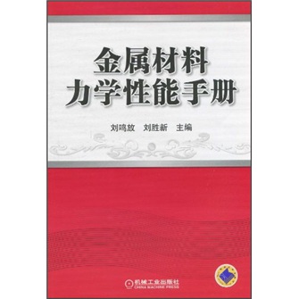 金属材料力学性能手册