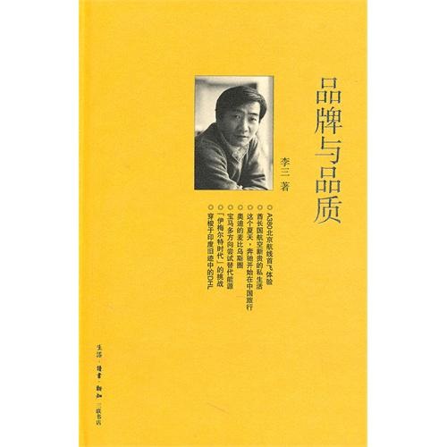 三联生活周刊文丛15：品牌与品质