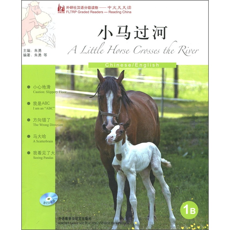 外研社汉语分级读物·中文天天读：小马过河（英语注释）（附CD光盘1张）