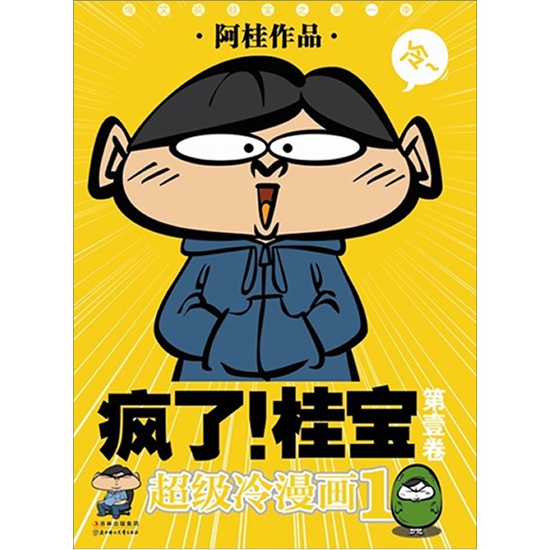 疯了！桂宝（第1卷）