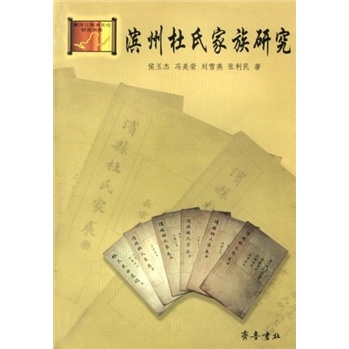 包邮滨州杜氏家族研究（涿州书库灾后重建 感谢支持）