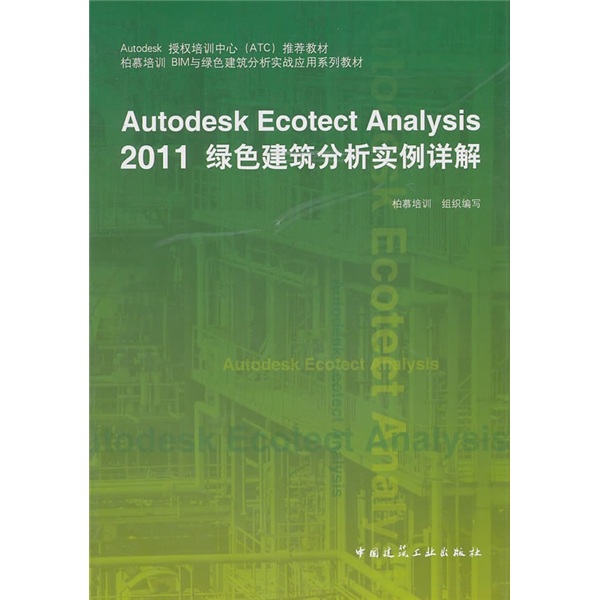Autodesk授权培训中心（ATC）推荐教材：Autodesk Ecotect Analysis 2011绿色建筑分析实例详解