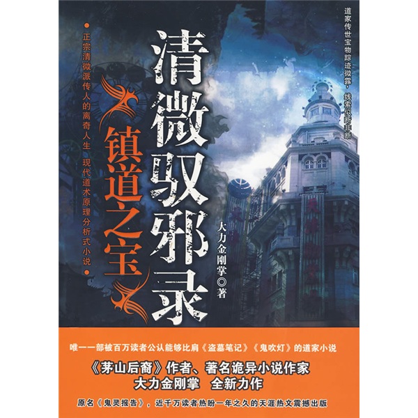 清微驭邪录：镇道之宝