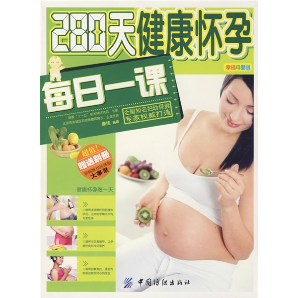 280天健康怀孕每日一课（随书赠送超值别册）