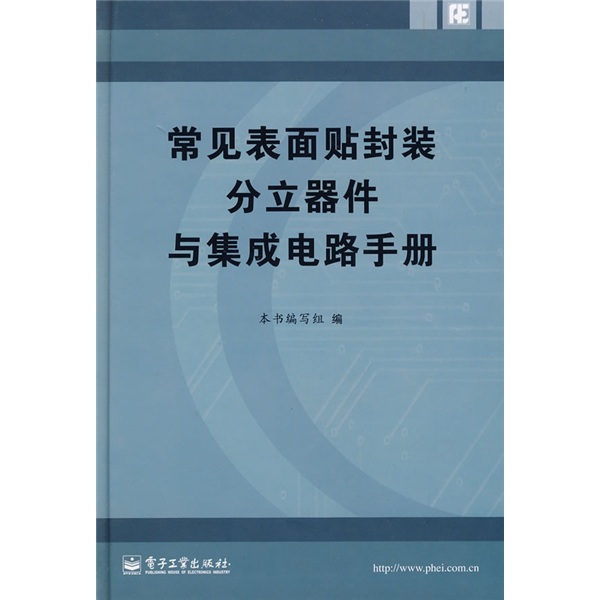 常见表面贴封装分立器件与集成电路手册