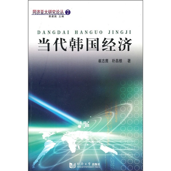 当代韩国经济9787560843605
