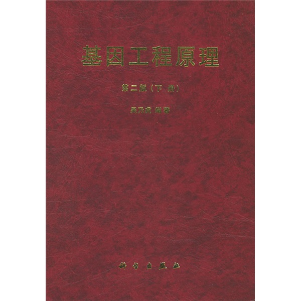 基因工程原理（下）（第2版）