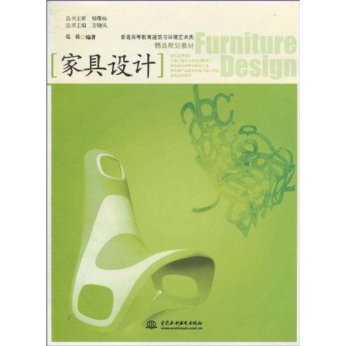 普通高等教育建筑与环境艺术类精品规划教材：家具设计