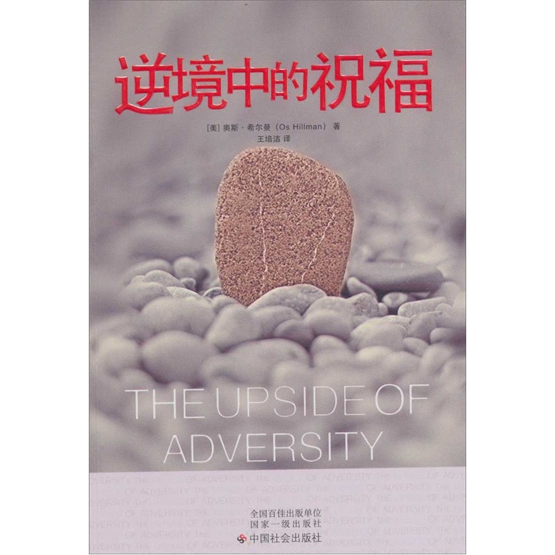 逆境中的祝福9787508734774