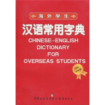 （包邮）海外学生--汉语常用字典9787801967091
