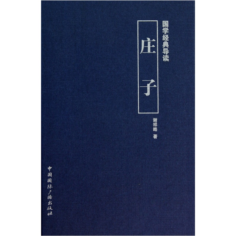 国学经典导读：庄子