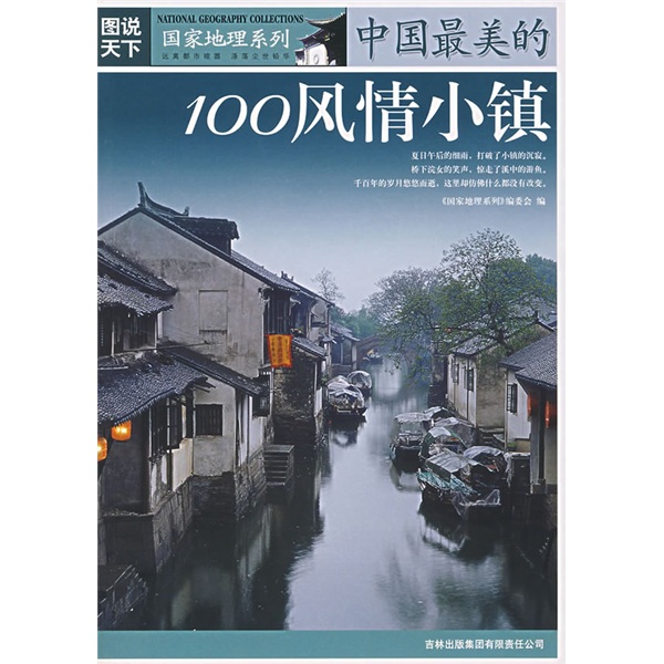 图说天下·国家地理系列：中国最美的100风情小镇