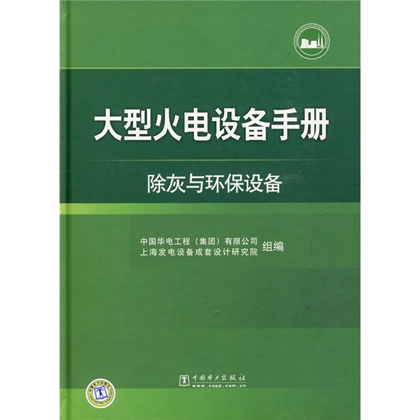 大型火电设备手册：除灰与环保设备