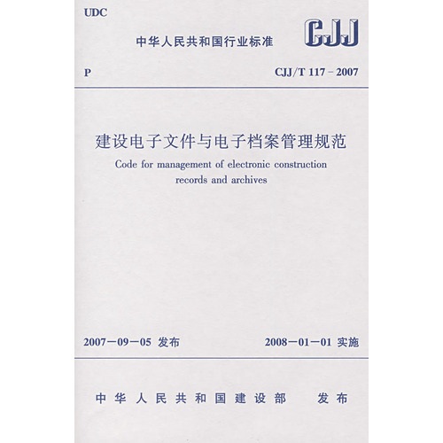 CJJ/T117－2007建设电子文件与电子档案管理规范