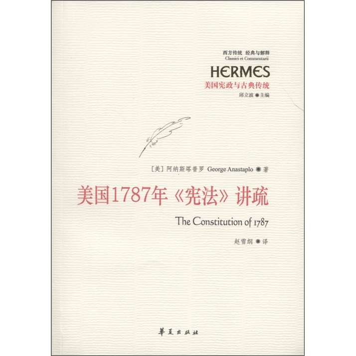 美国宪政与古典传统：美国1787《宪法》讲疏
