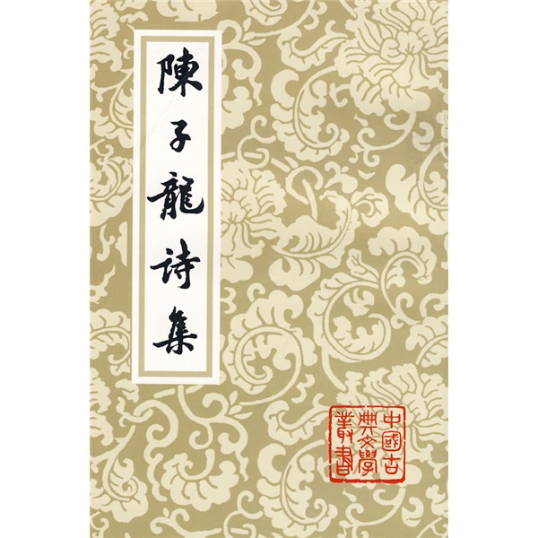 陈子龙诗集(平装)/中国古典文学丛书