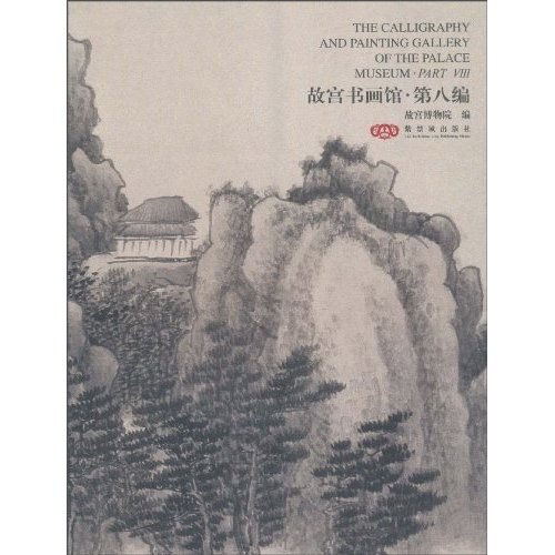 故宫书画馆:第8编（汉英对照）