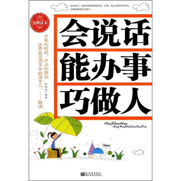 会说话·能办事·巧做人
