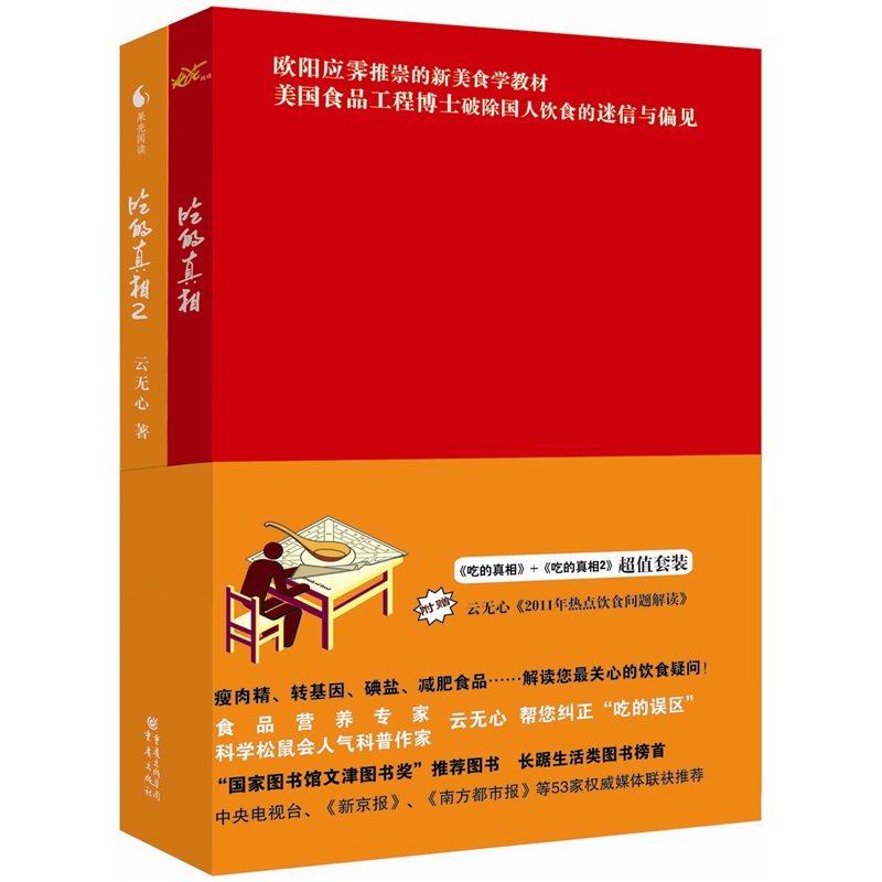 欧阳应霁推崇的新美食学教材：吃的真相（套装2册）
