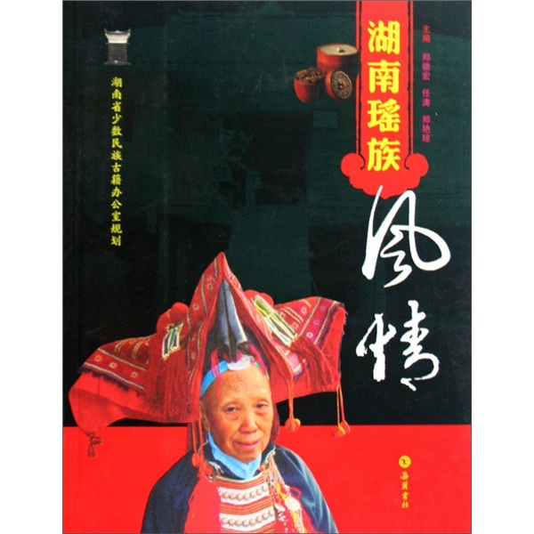 湖南瑶族风情9787807611325