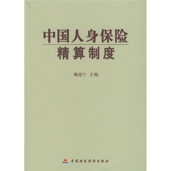 中国人身保险精算制度