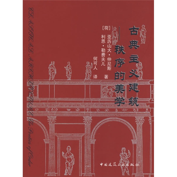 古典主义建筑：秩序的美学