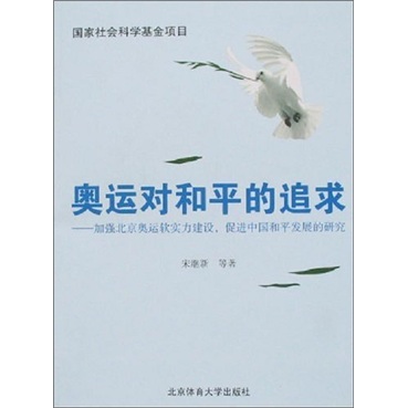 奥运对和平的追求：加强北京奥运软势力建设、促进中国和平发展的研究