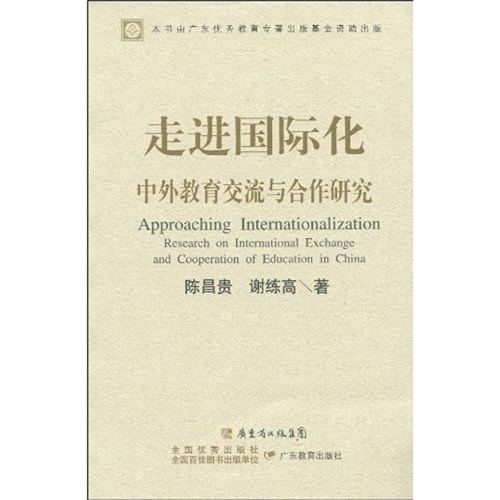 走进国际化：中外教育交流与合作研究
