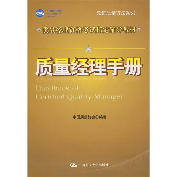 质量经理资格考试指定辅导教材·先进质量方法系列：质量经理手册