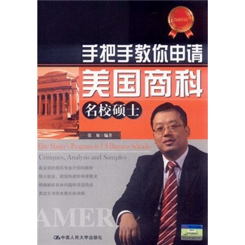 手把手教你申请美国商科名校硕士9787300142500中国人民大学