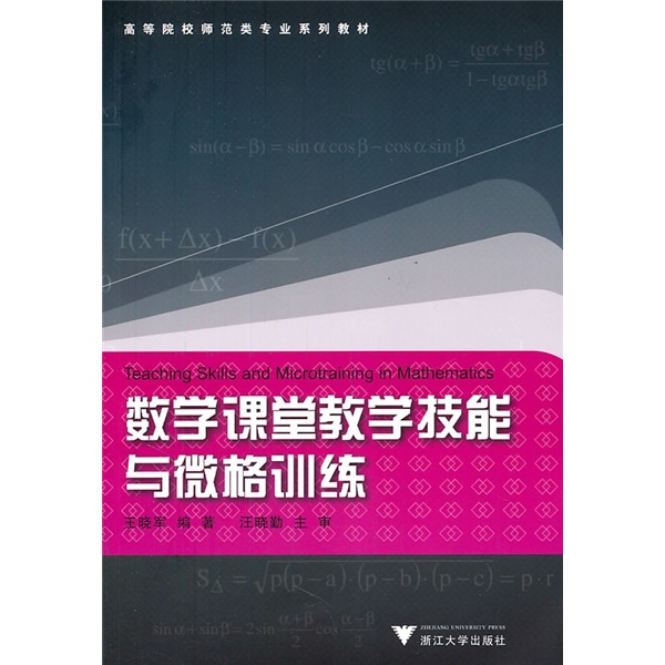 数学课堂教学技能与微格训练