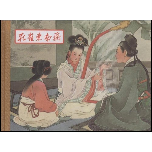 孔雀东南飞（连环画）