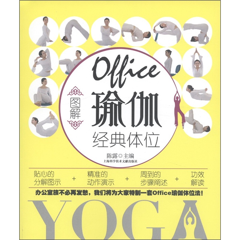 图解office瑜伽经典体位