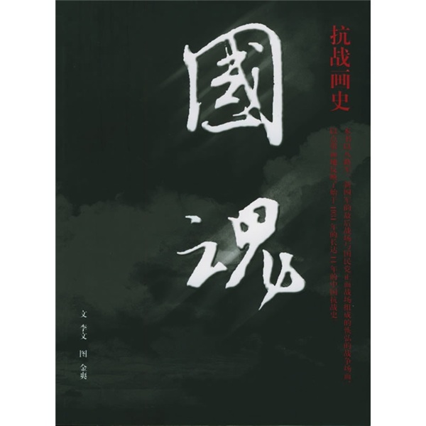 国魂：抗战画史