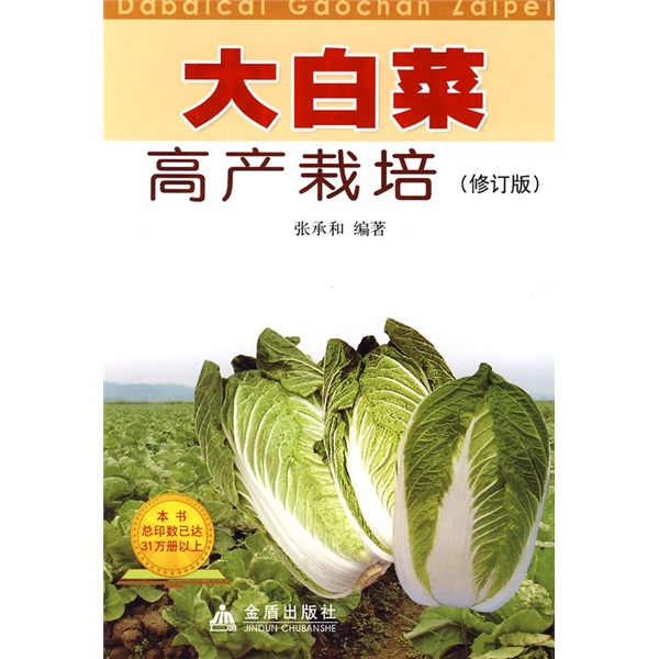 大白菜高产栽培（修订本）