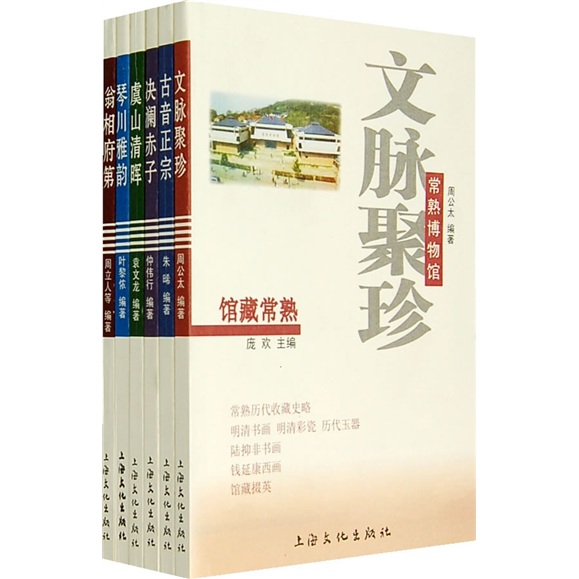 馆藏常熟（套装共6册）