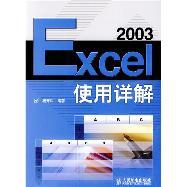 Excel 2003使用详解（异步图书出品）