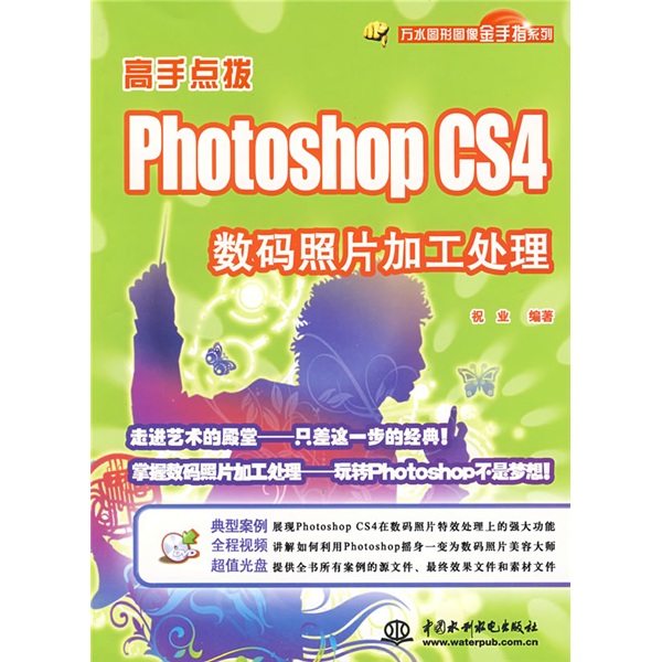 高手点拨：Photoshop CS4 数码照片加工处理